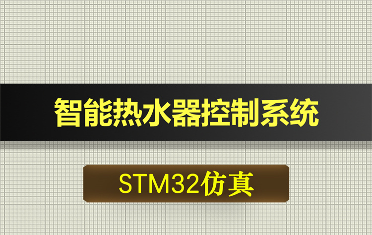 0656基于stm32单片机的智能热水器控制系统proteus仿真 极寒钛商城