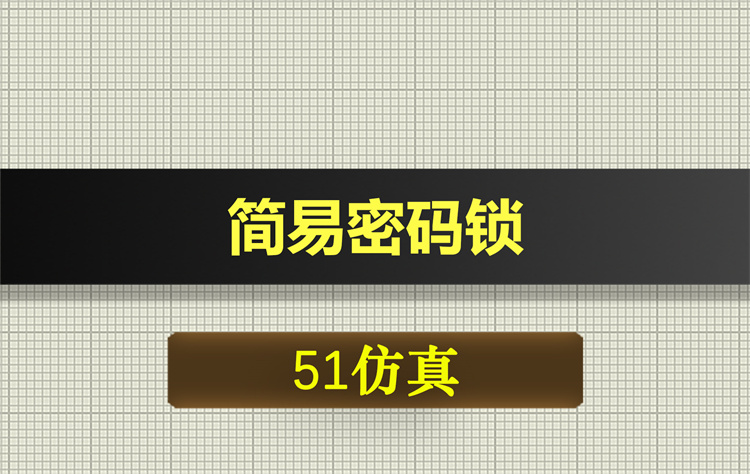 0357基于51单片机的家居简易防盗报警装置 Proteus仿真 极寒钛商城 