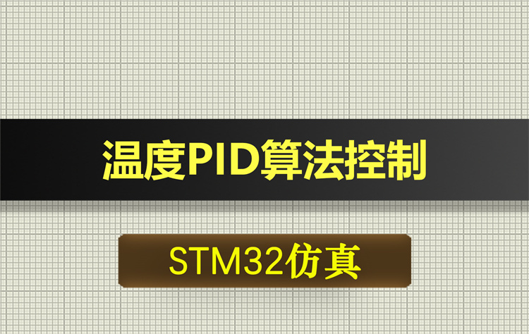 0678基于STM32单片机的温度PID算法控制proteus仿真 | 极寒钛商城