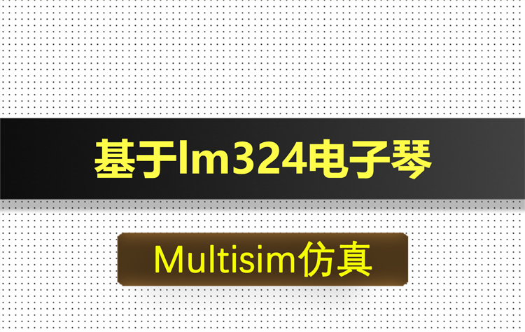 M028-基于lm324电子琴Multisim仿真 | 极寒钛商城