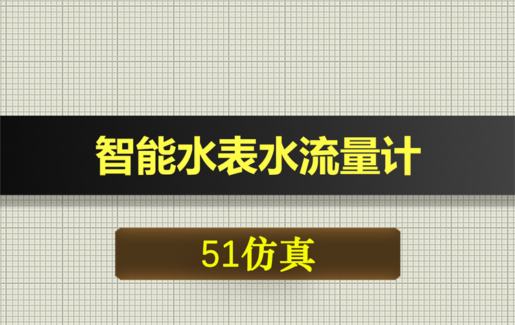 T004基于51单片机的智能水表水流量计流量报警器-Proteus仿真 | 极寒钛商城