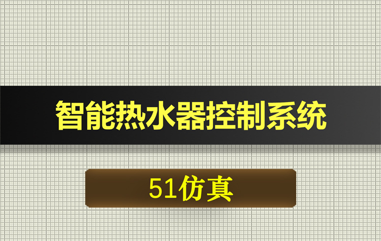 T008基于51单片机的智能热水器控制系统-Proteus仿真 | 极寒钛商城