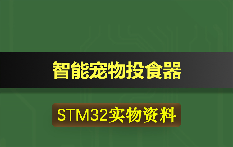 0355基于stm32的智能宠物投食器 极寒钛商城 