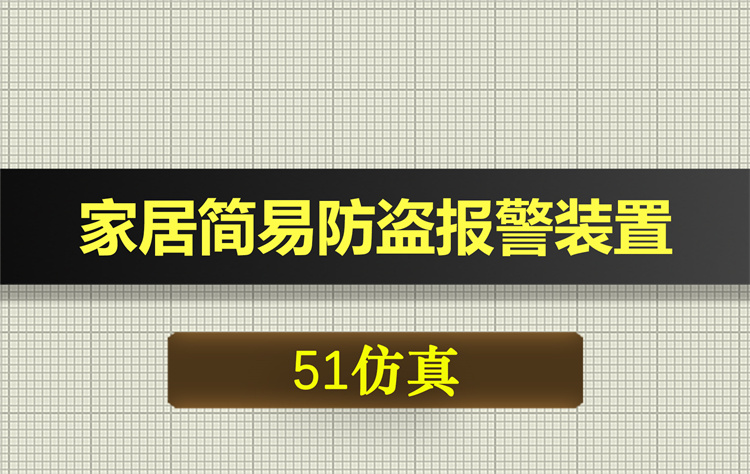 0357基于51单片机的家居简易防盗报警装置-Proteus仿真 | 极寒钛商城
