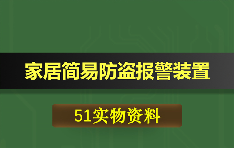 0357基于51单片机的家居简易防盗报警装置 | 极寒钛商城