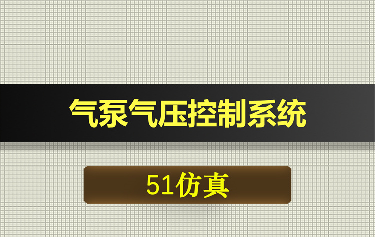 0389基于51单片机的气泵气压控制系统 Proteus仿真 极寒钛商城 