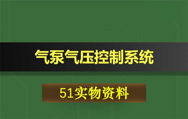 0389基于51单片机的气泵气压控制系统 极寒钛商城 