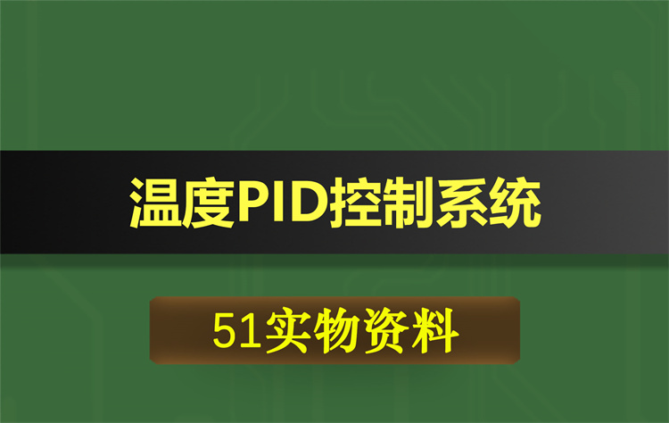 0430基于51单片机的温度PID控制系统 | 极寒钛商城