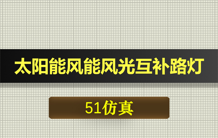 T042基于51单片机太阳能风能风光互补路灯 | 极寒钛商城