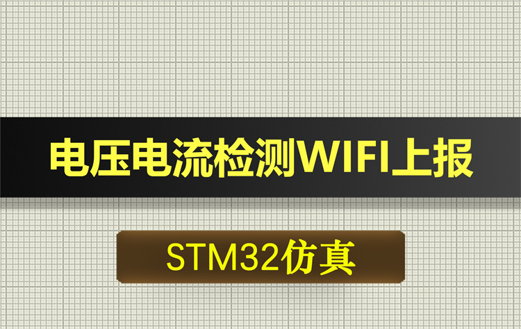 0615基于STM32单片机的电压电流检测WIFI上报-Proteus仿真 | 极寒钛商城