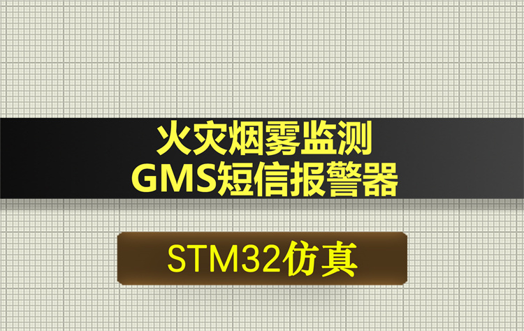 T175基于stm32单片机火灾烟雾监测gms短信报警器proteus仿真 极寒钛商城